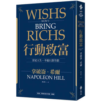 预售 拿破崙-希爾 行動致富：富足人生，不能只靠空想 遠流