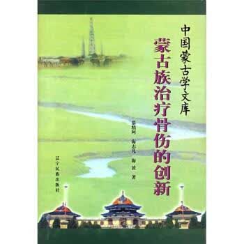 蒙古族治疗骨伤的创新-中国蒙古学文库 慕精阿,海志凡,海波 著