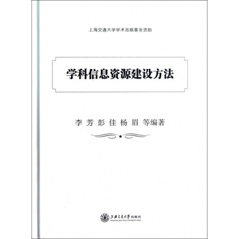 学科信息资源建设方法(精)