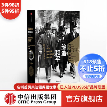 缔造和平 1919巴黎和会及其开启的战后世界 中信出版社图书