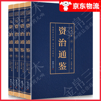 彩色详解资治通鉴（4本套装） 烫金