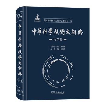 中华科学技术大词典·地学卷