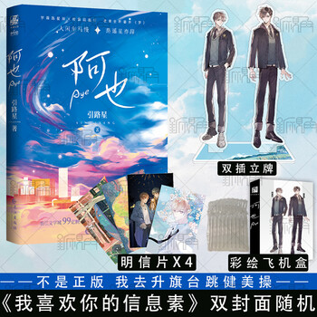 印签版 阿也 引路星 随机双封面 原名我喜欢你的信息素实体书小说青春文学新视角图书专营店