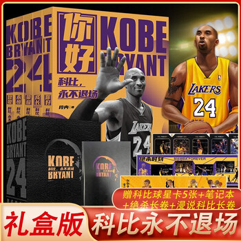 【现货速发】科比永不退场 豪华礼盒版传记 赠科比球星卡5张+主题笔记本+1米绝杀长卷+漫说科比长卷