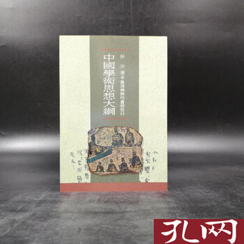 中國學術思想大綱 港台原版 林尹 台湾商务版