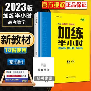 通用版配新教材2023正品金榜苑加练半小时数学 浙江大学出版社 高二高三高考一轮基础小题复习教辅资料
