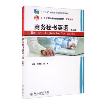 商务秘书英语（第二版） 新版 全国职业教育规划教材文秘系列