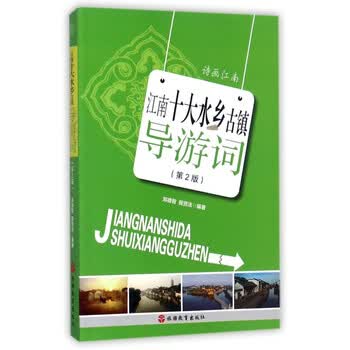 江南十大水乡古镇导游词(第2版)