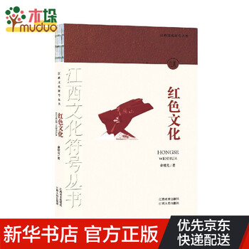 江西文化符号丛书-红色文化