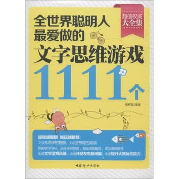 全世界聪明人爱做的文字思维游戏1111个 张祥斌　主编