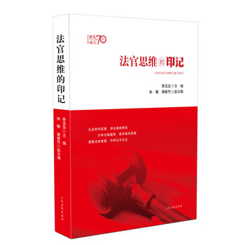 法官思维的印记