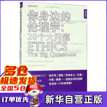 你身边的伦理学--20个大问题/活字通识