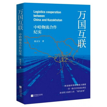 万国互联：中哈物流合作纪实
