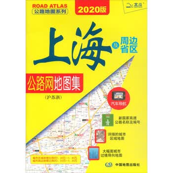 2020上海及周边省区公路网地图集·沪苏浙 上海及周边 沪苏浙