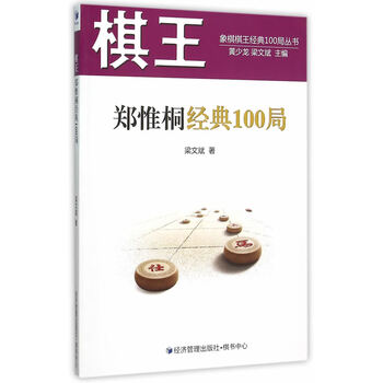 棋王郑惟桐经典100局 梁文斌 9787509639122 经济管理出版社