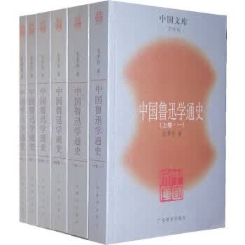 鲁迅学通史(全六册) 9787540658021