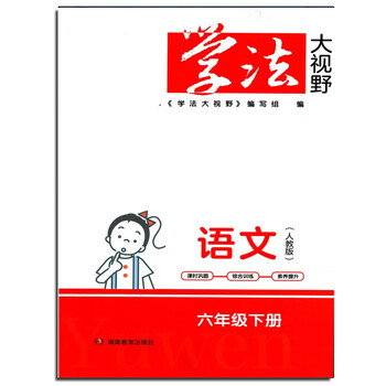 2022版学法大视野 语文6六年级下册 人教版 含答案湖南教育出版社