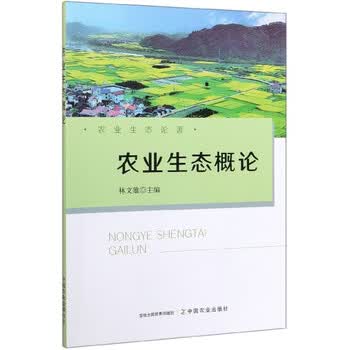 农业生态概论/农业生态论著