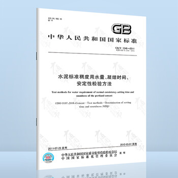 现货速发 GB/T 1346-2011 水泥标准稠度用水量、凝结时间、安定性检验方法  中国标准出版
