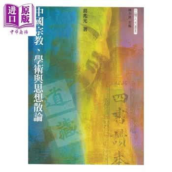 中国宗教 学术与思想散论 港台原版 葛兆光 香港三联书店