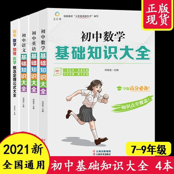 【大额神券】初中生基础知识大全必备教辅全4册定理公式语文数学英语全国通用真题讲解中学教辅中考复习资料