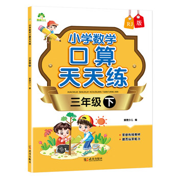 小学生三年级下数学口算天天练 小学数学口算天天练·三年级下