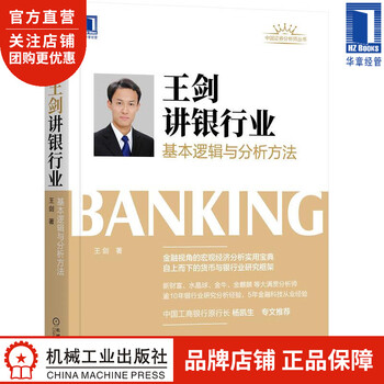 王剑讲银行业:基本逻辑与分析方法 王剑8083365