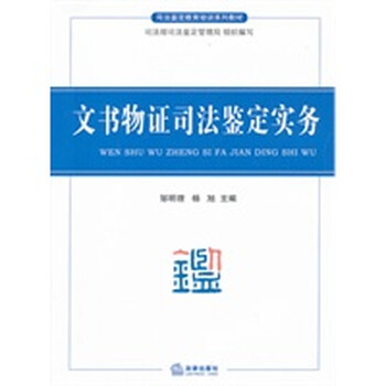 文书物证司法鉴定实务 9787511836496【正版 可开发票】