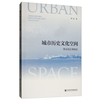 城市历史文化空间：青岛地区博物馆