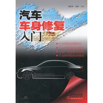 汽车车身修复入门【正版图书，放心下单】
