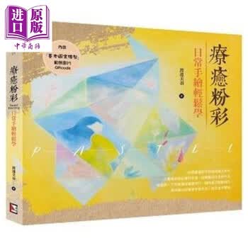 疗愈粉彩 日常手绘轻松学 港台原版 渡边美羽 旗林文化 插画绘画练习