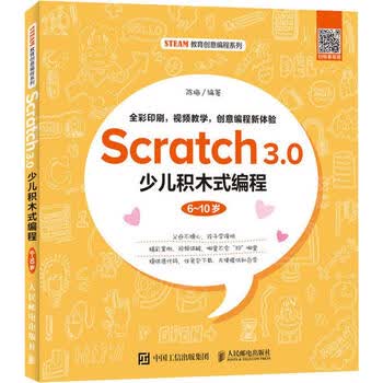 Scratch 3.0少儿积木式编程 6-10岁