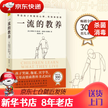 新华书店童书绘本 一流的教养：60年横扫世界的经典育儿理念 [美]多萝西·劳·诺尔蒂，雷切尔·哈里斯 著