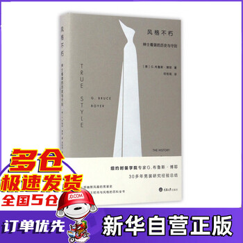 风格不朽(绅士着装的历史与守则)