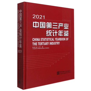 2021国家统计 2021中国第三产业统计年鉴
