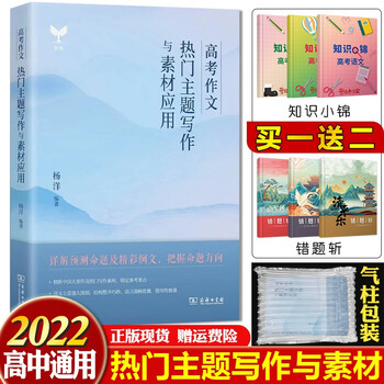 2022版 杨洋老师 高考作文语文高一高二高三高中写作大全复习资料 热门主题写作与素材应用