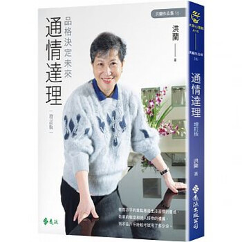 台版 通情达理 品格决定未来增订版 洪兰文学小说
