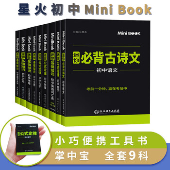 掌中宝MiniBOOK迷你 初中全套9册 基础知识公式定律词汇手册必背古诗文 语数英 理