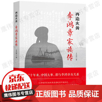 再造玄黄：李鸿章家族传