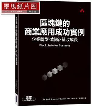 预售 Jai Singh Arun区块链的商业应用成功实例：企业转型x创新x营收成