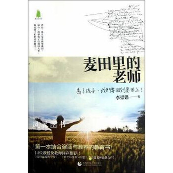 麦田里的老师 李崇建 首都师范大学出版社