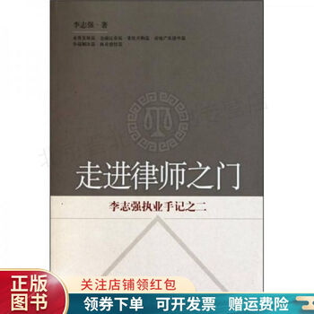 走进律师之门:李志强执业手记之二 李志强