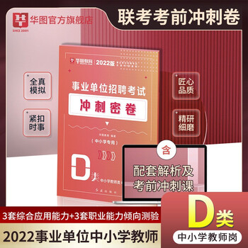 考前冲刺密卷】华图2022事业单位联考考试a类b类c类d类e类综合应用能力职业能力测验事业编制冲刺卷云南湖北省广西贵州四川甘肃内蒙古 D类（中学教师类） 事业单位冲刺密卷