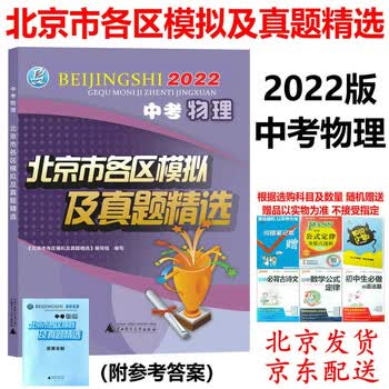 现货2022版北京市各区模拟及真题精选 中考物理  北京各区物理 顾善禹