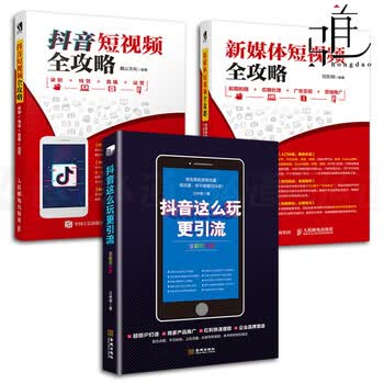 3本这么玩更引流+短全攻略+新媒体短全攻略-前期拍摄/后期处理/广告变现/营销推广 运营书籍