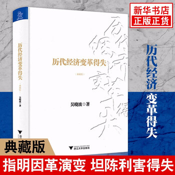 历代经济变革得失典藏版 吴晓波 经济变革中国经济专题 当代经济分享 经济理论历史研究分析书籍