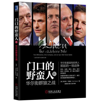 门口的野蛮人IV：华尔街群狼之战 [美]斯科特·韦普纳（ScottWapner）,高闻酉,高瑄,王