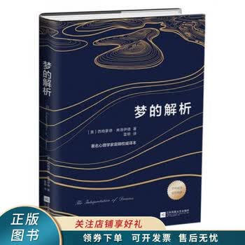 梦的解析
