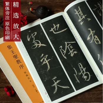 集王圣教序【刘铁云版】精选放大版 东晋王羲之碑帖行书毛笔字贴 高清彩色本繁体旁注 江苏凤凰美术出版社