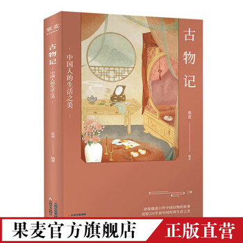 古物记：中国人的生活之美 果麦编 彩色插图 旧物的故事  果麦出品